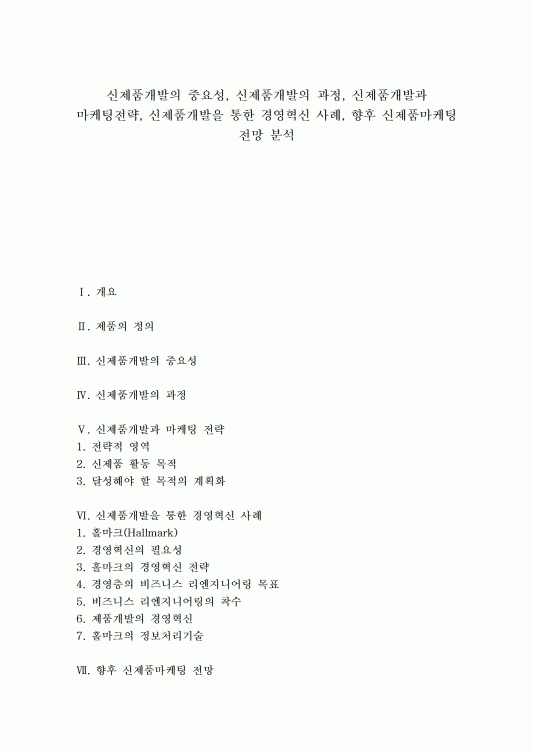[신제품개발][신제품개발과 마케팅전략][신제품개발을 통한 경영혁신]신제품개발의 중요성, 신제품개발의 과정, 신제품개발과 마케팅전략, 신제품개발을 통한 경영혁신 사례, 향후 신제품마케팅 전망 분석