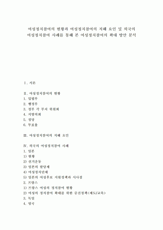 [여성정치참여][여성의 정치참여][정치참여][한국정치][민주주의][여성][정치]여성정치참여의 현황과 여성정치참여의 저해 요인 및 외국의 여성정치참여 사례를 통해 본 여성정치참여의 확대 방안 분석