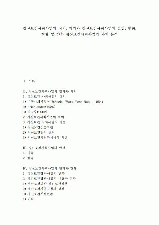 [정신보건사회사업][정신보건]정신보건사회사업의 정의, 정신보건사회사업의 의의와 정신보건사회사업의 발달, 정신보건사회사업의 변화, 정신보건사회사업의 현황 및 향후 정신보건사회사업의 과제 분석