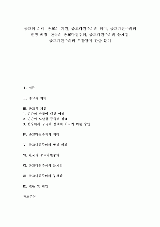 [종교][종교다원주의][한국의 종교다원주의][부활관]종교의 의미, 종교의 기원, 종교다원주의의 의미, 종교다원주의의 발생 배경, 한국의 종교다원주의, 종교다원주의의 문제점, 종교다원주의의 부활관 분석