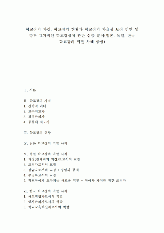 [학교장][교장][학교장상][학교경영][학교장의 역할]학교장의 자질, 학교장의 현황과 학교장의 자율성 보장 방안 및 향후 효과적인 학교장상에 관한 심층 분석(일본, 독일, 한국 학교장의 역할 사례 중심)