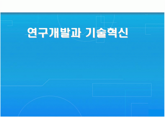연구개발과 기술혁신
