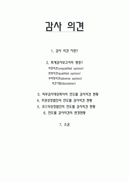 감사 의견 레포트 자료