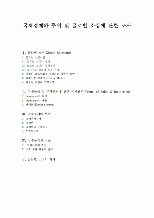 국제경제와 무역 및 글로벌 소싱에 관한 조사