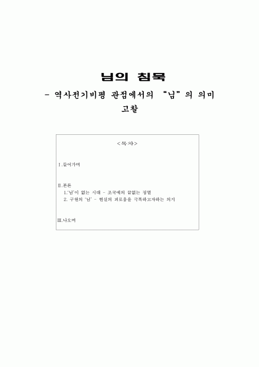 님의 침묵- 역사전기비평 관점에서의 “님”의 의미 고찰