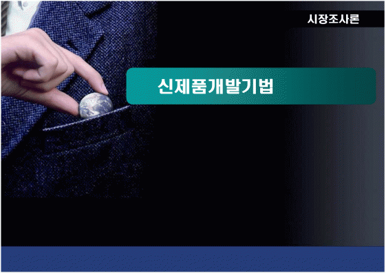 신제품개발기법