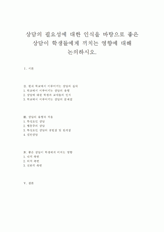 상담의 필요성에 대한 인식을 바탕으로 좋은 상담이 학생들에게 끼치는 영향에 대해 논의하시오.