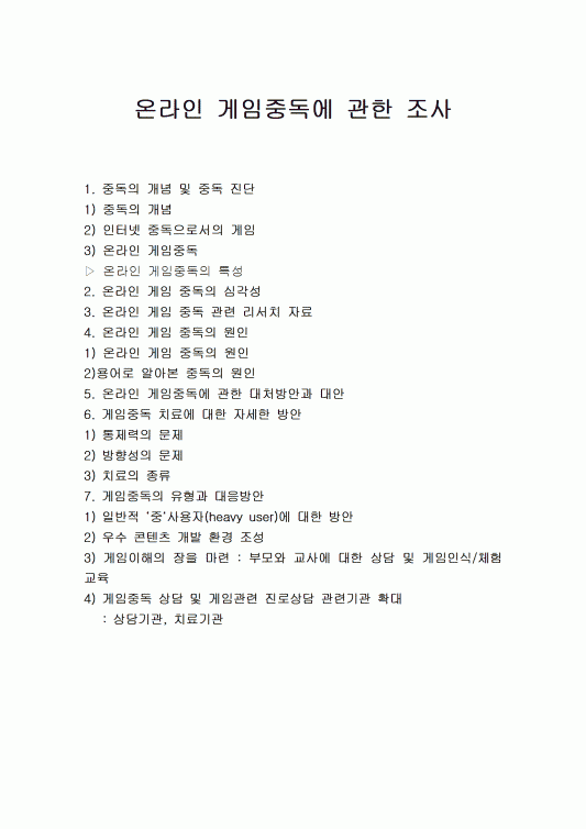 온라인 게임중독에 관한 조사