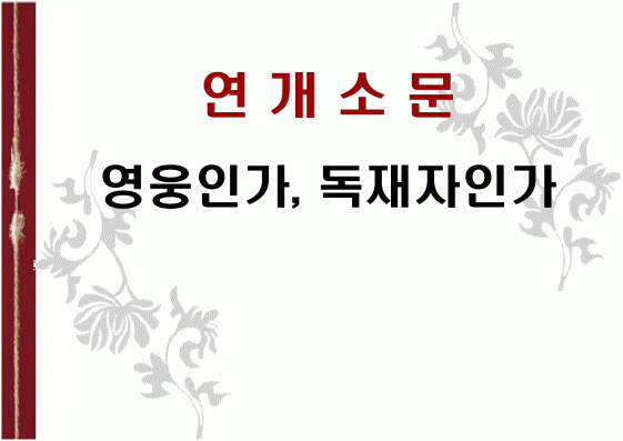 연개소문에 대한 모든것