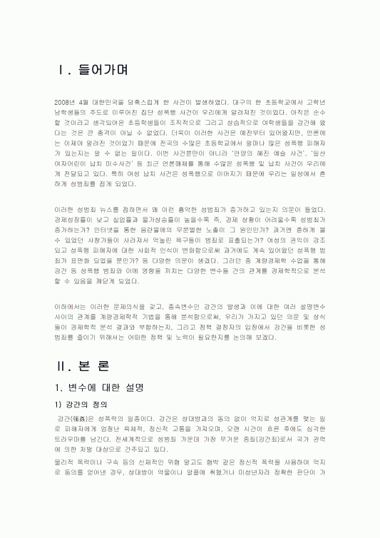 종속변수인 강간의 발생과 이에 대한 여러 설명변수 사이의 관계를 계량경제학적 기법을 통해 분석함으로써, 성범죄를 줄이기 위해서는 어떠한 정책 및 노력이 필요한지 논의하시오.
