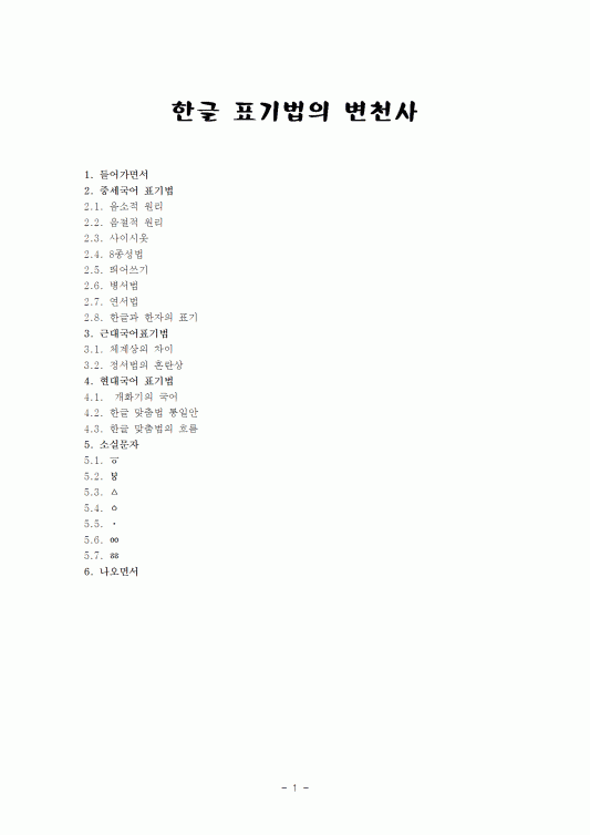 한글 표기법의 변천사