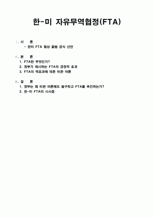 한-미 자유무역협정(FTA)