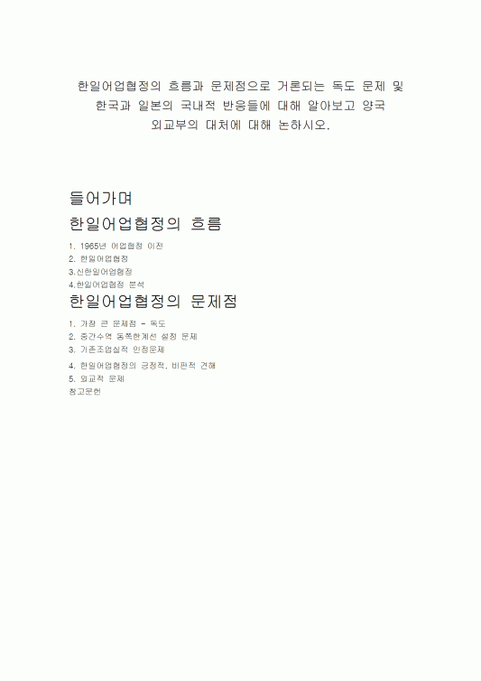 한일어업협정의 흐름과 문제점으로 거론되는 독도 문제 및 한국과 일본의 국내적 반응들에 대해 알아보고 양국 외교부의 대처에 대해 논하시오.