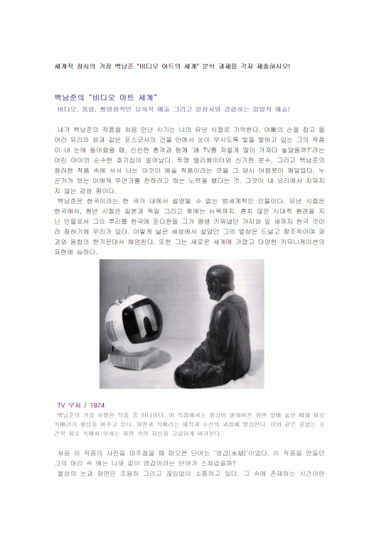 세계적 창시의 거장 백남준
