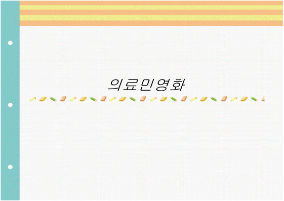 의료민영화 의료민영화의 의미 의료민영화 현실화를 위한 3가지 구성요소