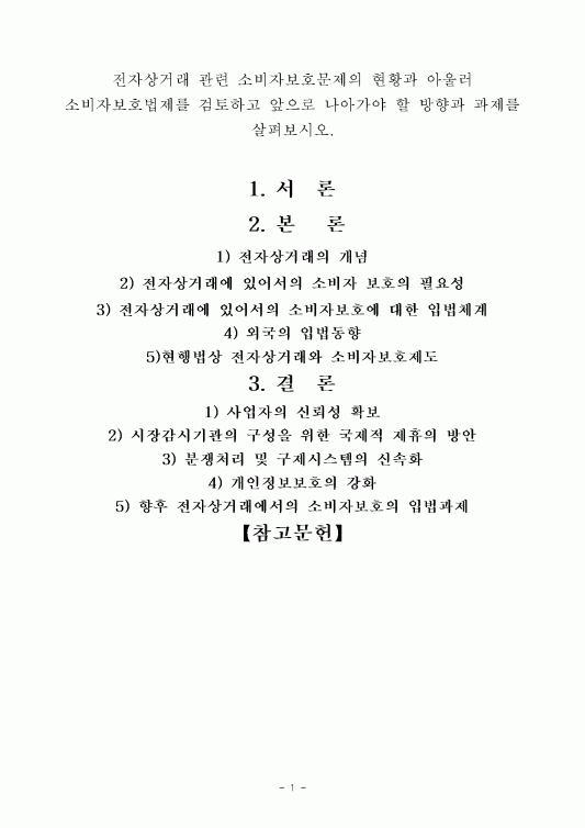 전자상거래 관련 소비자보호문제의 현황과 아울러 소비자보호법제를 검토하고 앞으로 나아가야 할 방향과 과제를 살펴보시오.