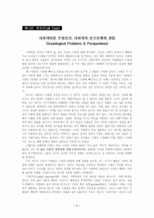 사회학의 연구문제와 관점