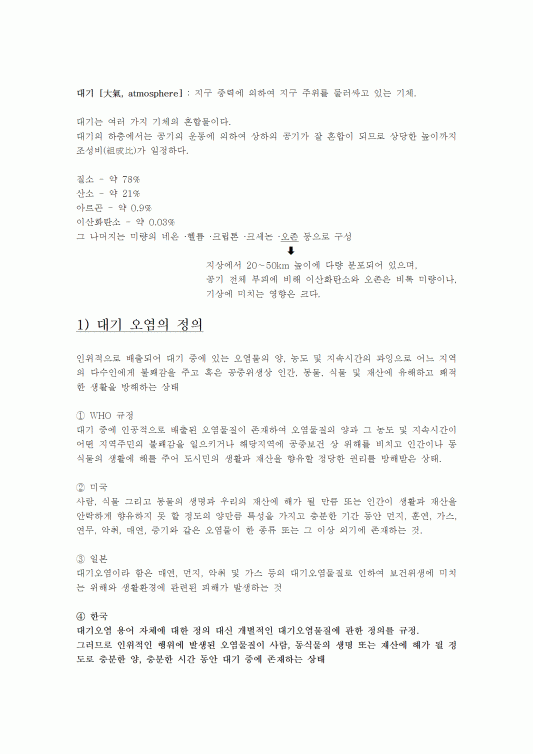 대기오염의원인과 영향