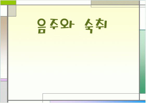 음주와 숙취 레포트 자료