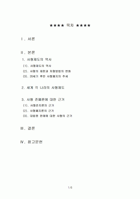 사형제도에 대한 레포트, 존폐론 등