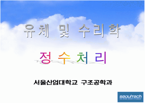 정수처리 레포트 자료