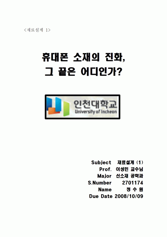 휴대폰 재료의 과거 현재(시크릿폰) 미래