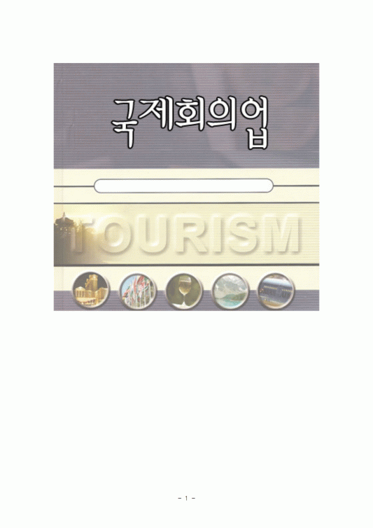 [인문과학] 국제회의업
