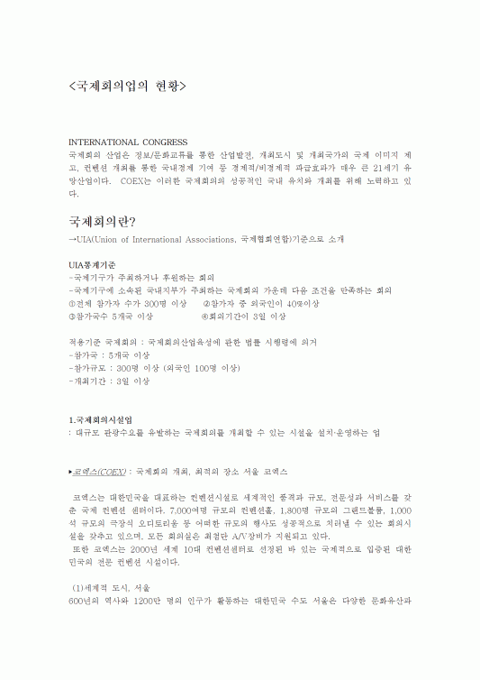 국제회의업의 현황
