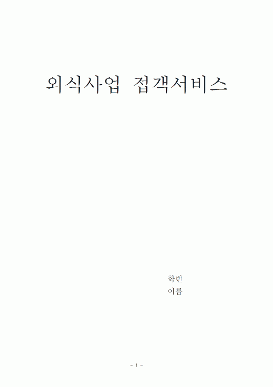 외식사업 접객 서비스