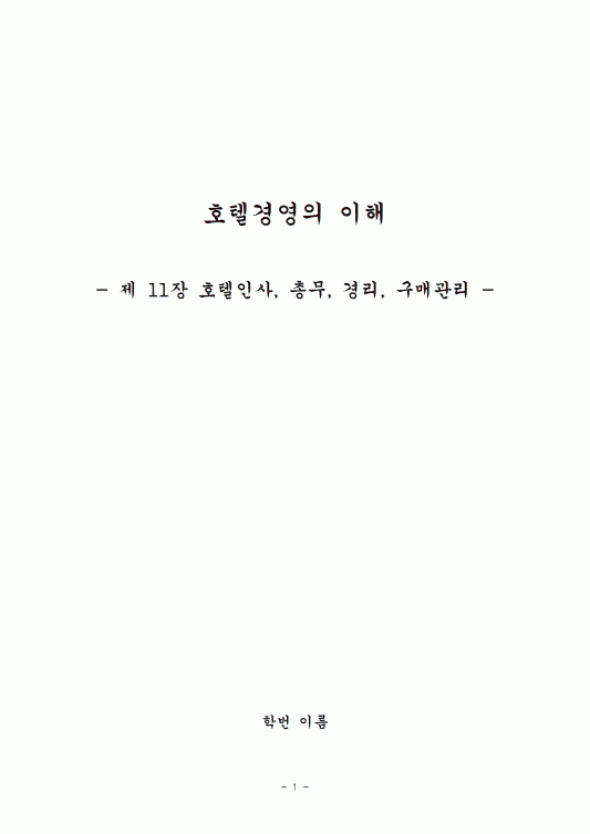 호텔 인사관리부