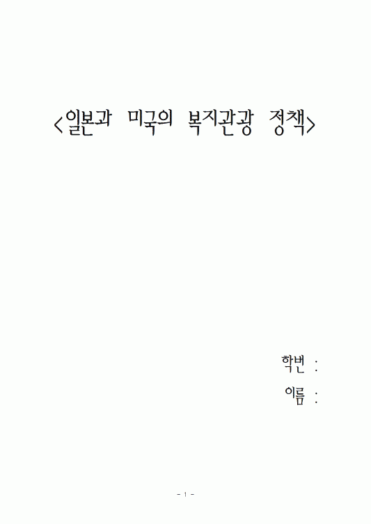 일본과 미국의 복지관광정책