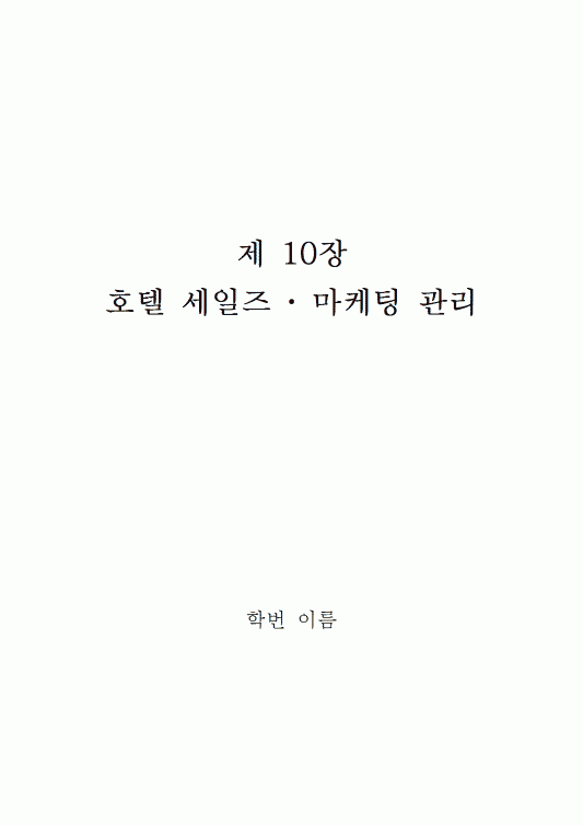 호텔세일즈 마케팅 관리