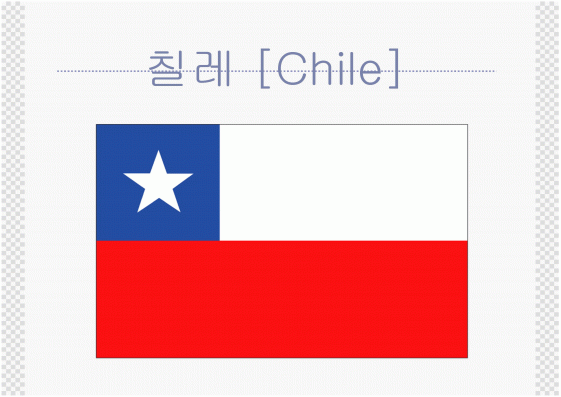 칠레에 대해서 매너 에티켓 사회규범 와인 (발표자료PPT)