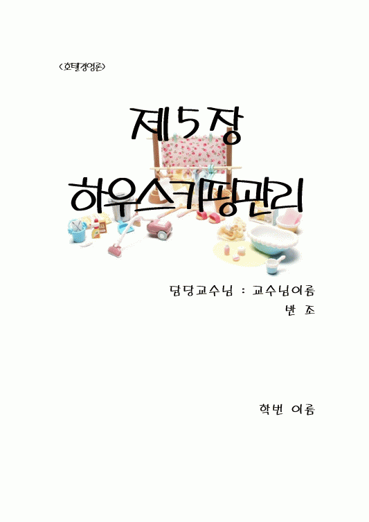 호텔 하우스키핑