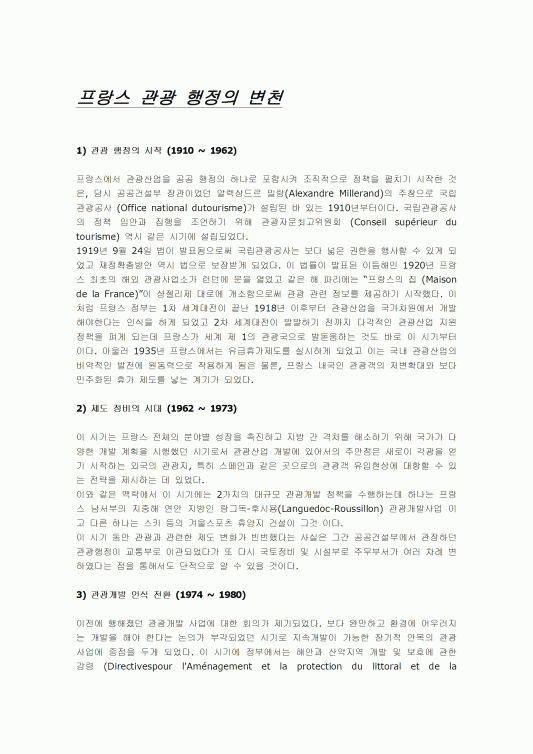 프랑스 관광 행정의 변천
