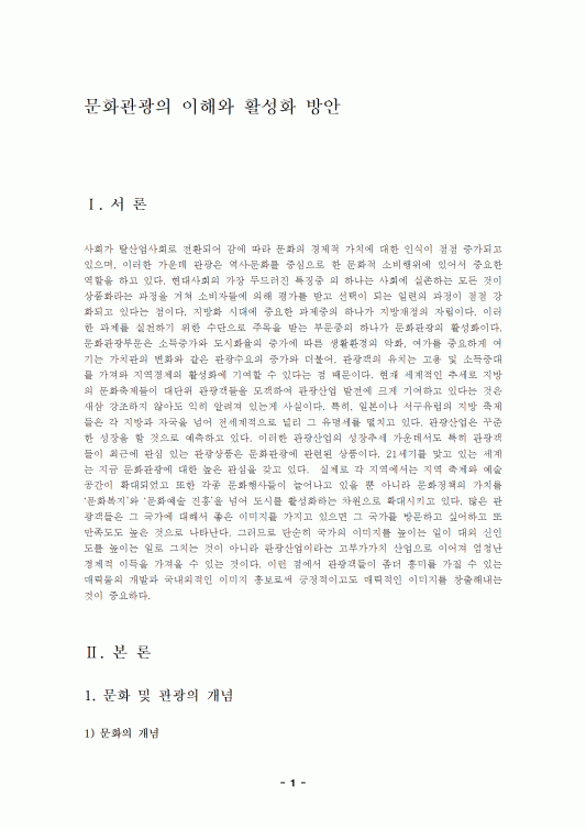 문화관광의 이해와 활성화 방안oe