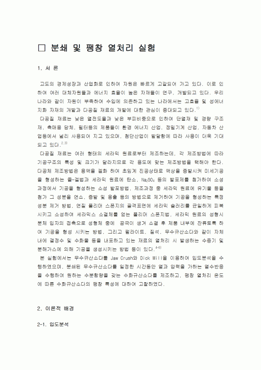 분쇄 및 팽창 열처리 실험