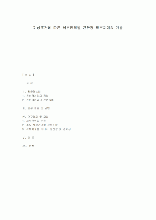 [작부체계]기상조건에 따른 세부권역별 친환경 작부체계의 개발