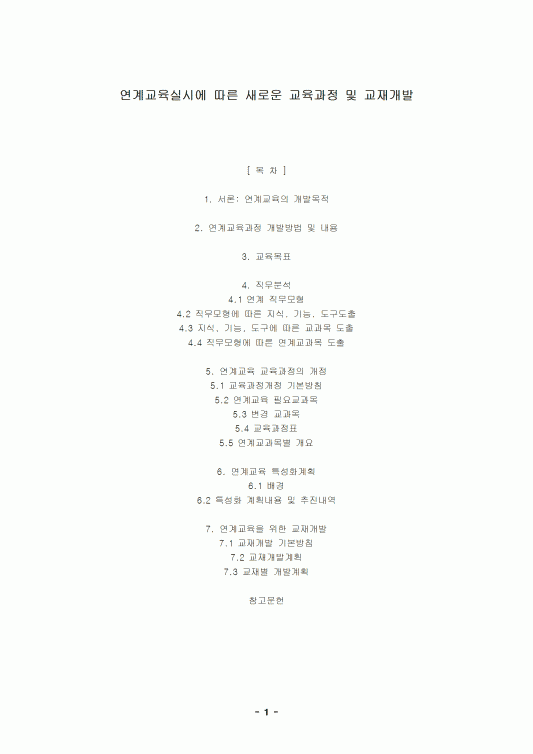 연계교육실시에 따른 새로운 교육과정 및 교재개발