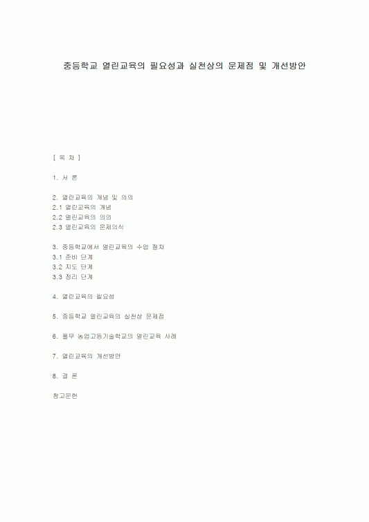 중등학교 열린교육의 필요성과 실천상의 문제점 및 개선방안
