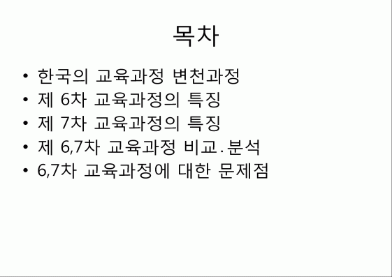 6차, 7차 교육과정