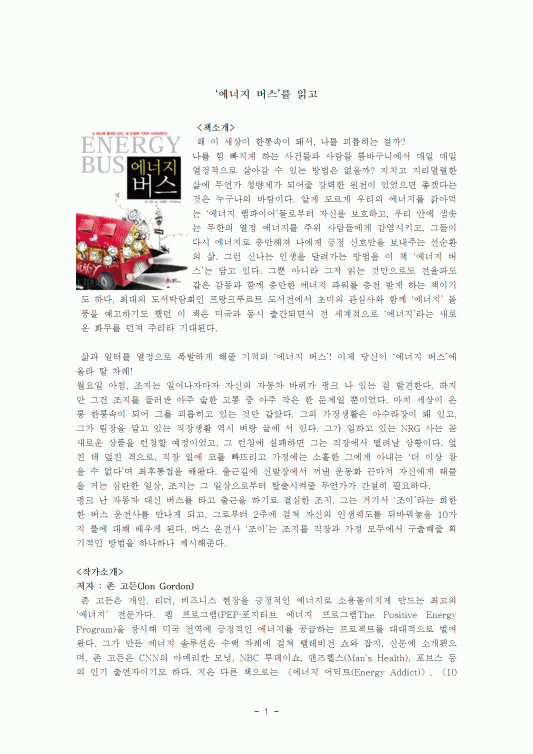 [우수평가자료](독후감)에너지 버스를 읽고
