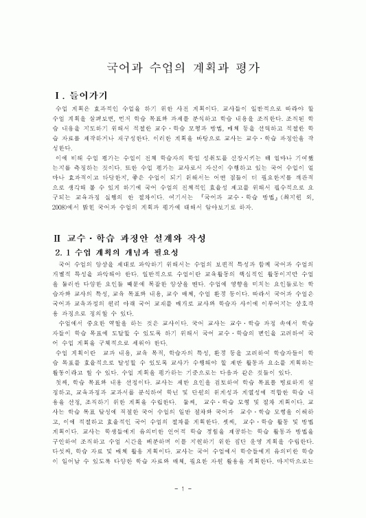 국어과 수업의 계획과 평가