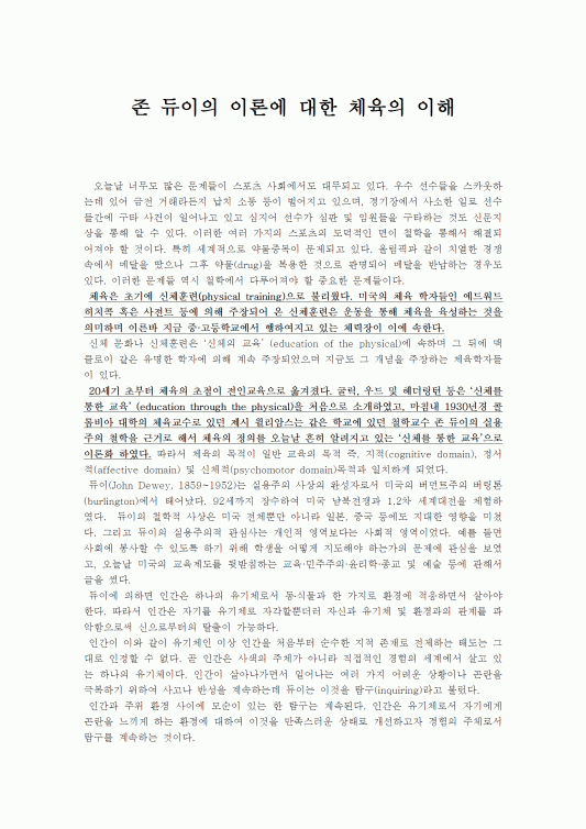 존 듀이의 이론에 대한 체육의 이해