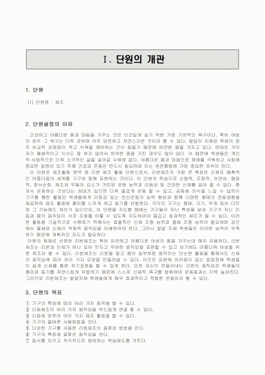 장애인 리본체조 학습 지도안