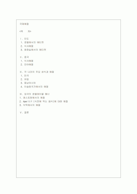 국제예절 레포트 자료