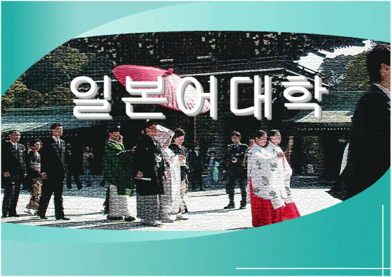 일본어 대학의 모든것