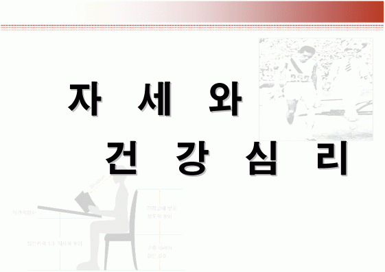자세와 건강심리에 대하여