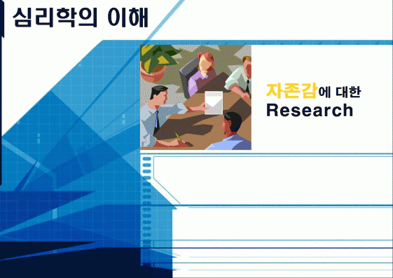 자존감과 리더십에 대하여