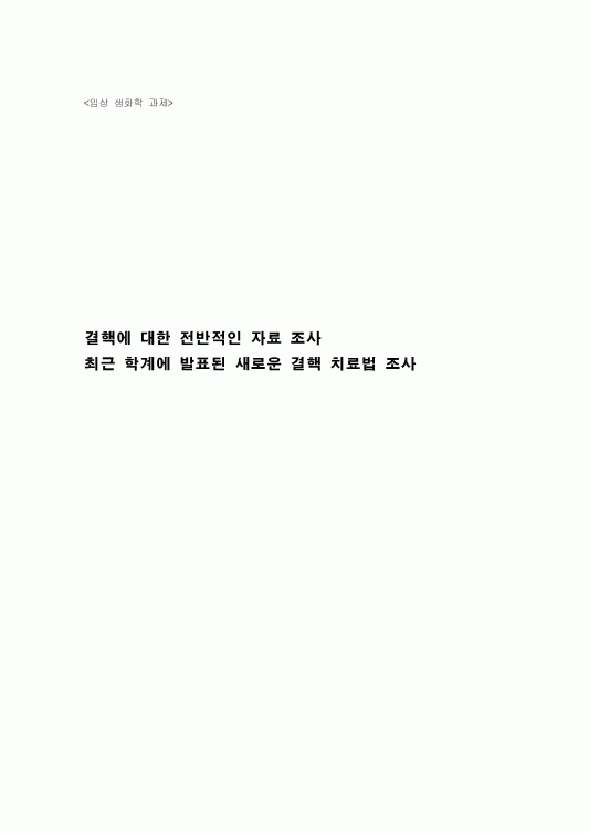 [생화학] 결핵의 치료법 및 결핵에 대한 전반적인 자료 조사